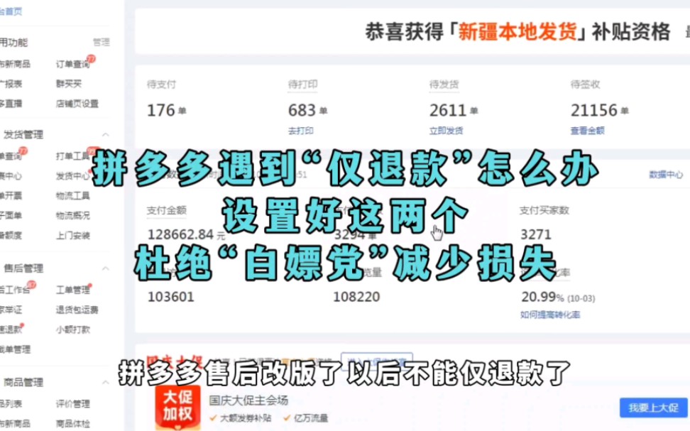 拼多多遇到“仅退款”怎么办?设置好这两个,杜绝“白嫖党”减少损失!