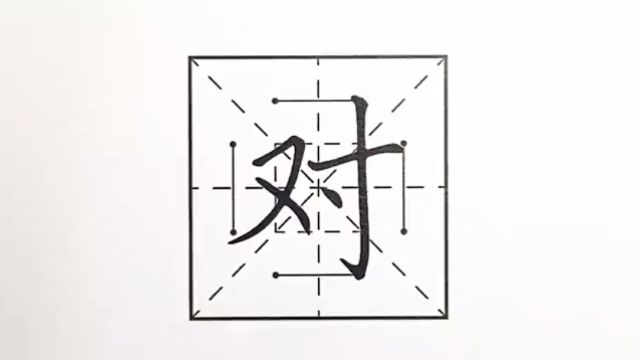 “对”字这样写才对,你原来的写法都不对