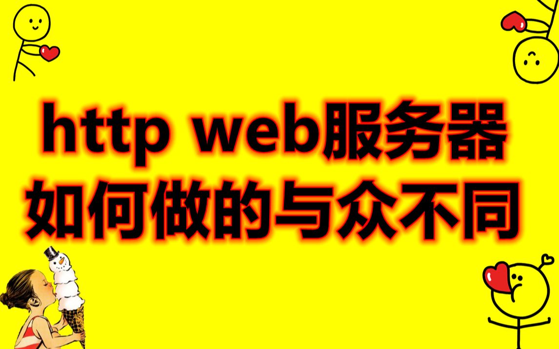 c/c++后台开发,人手一个的http web服务器,如何做的与众不同