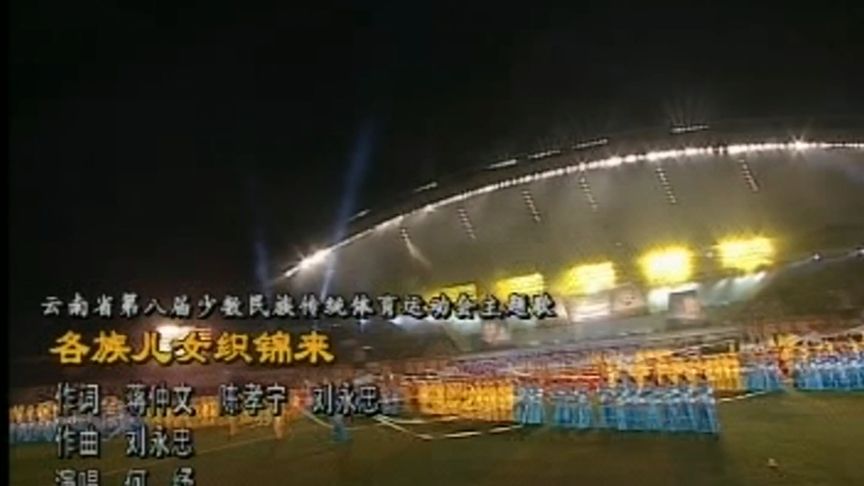 少数民族运动会,有知道是哪一年的吗。#民族特色民族文化