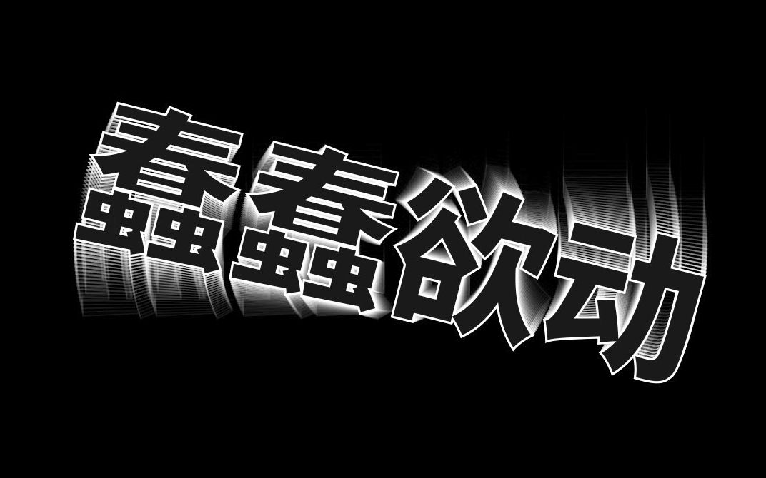 AE动态字体系列教程-06