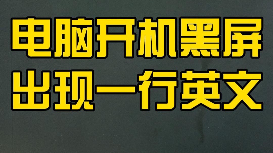 20250730电脑开机黑屏出现一行英文