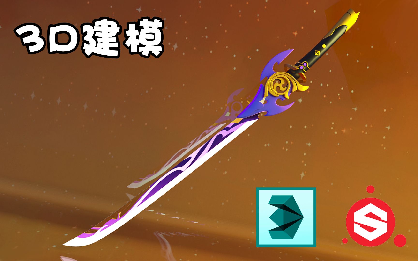 【3d建模】这居然不是游戏里面的截图?雾切之回光3d模型制作教程