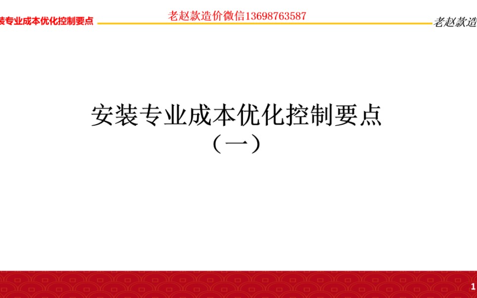 老赵款造价-安装专业成本优化控制要点(一)