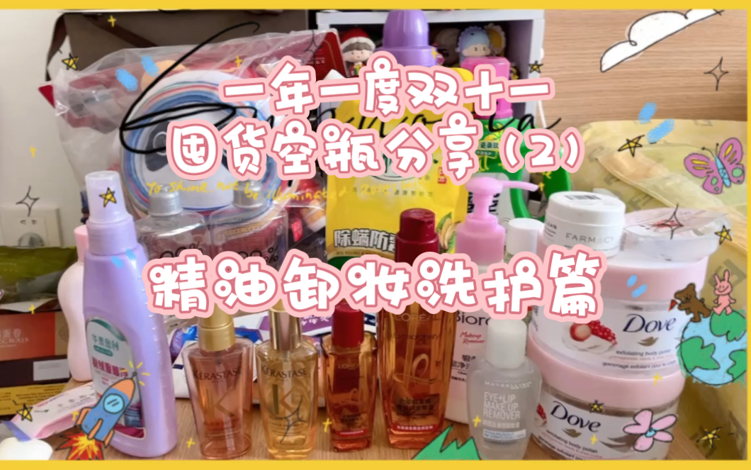 ...间|欧莱雅护发精油|卡诗精油|Dove磨砂膏|Farmacy卸妆膏|云南白药牙膏