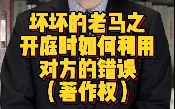 坏坏的老马之开庭时如何利用对方的错误(著作权篇)