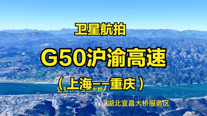 沿着高速飞中国:G50沪渝高速,上海-重庆,1700公里,全景航拍