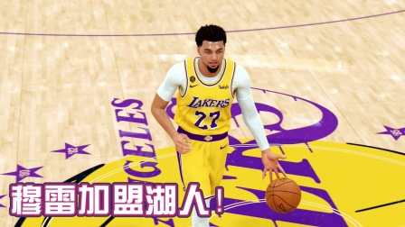 NBA2K20王朝模式:神级操作!湖人交易穆雷!