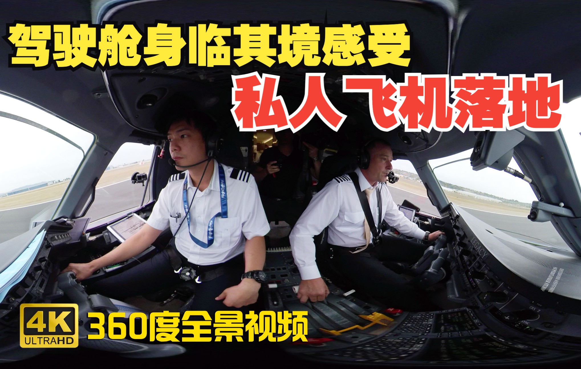 驾驶舱360全景视频:身临其境的感受私人飞机降落全过程 | 超侧卫飞行...