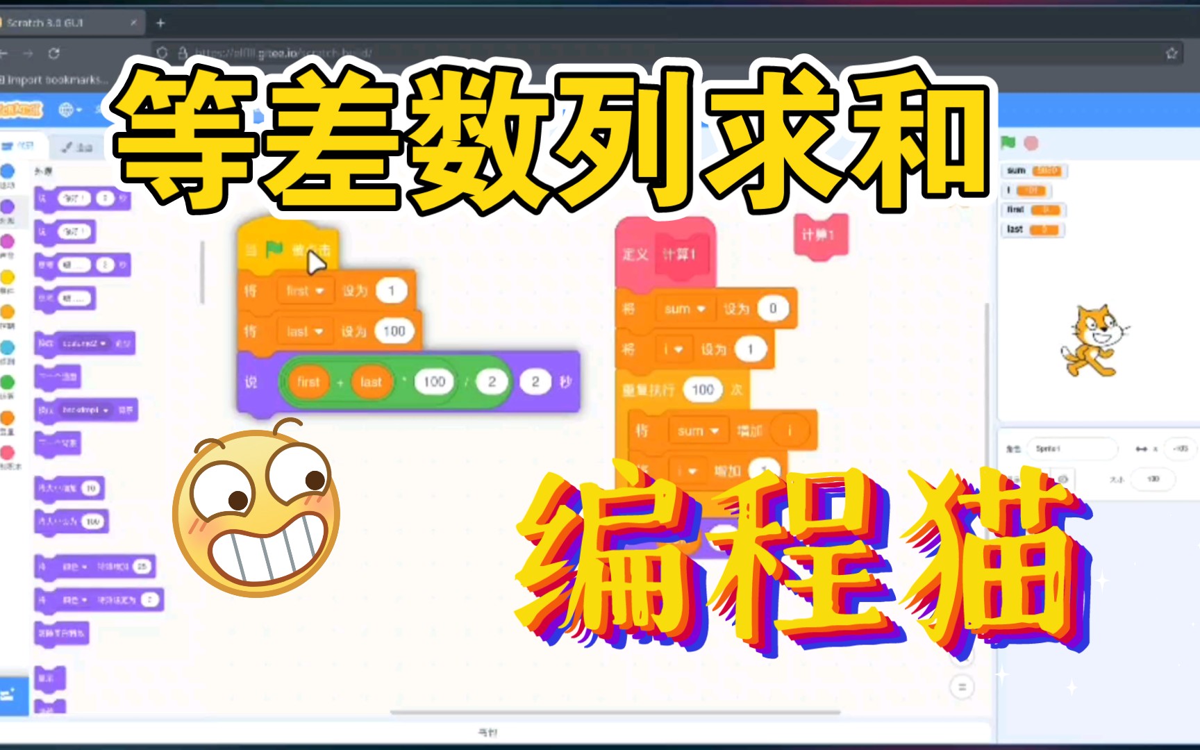 编程猫scratch3.0完成算法【等差数列求和】学习计算机前竟然觉得...