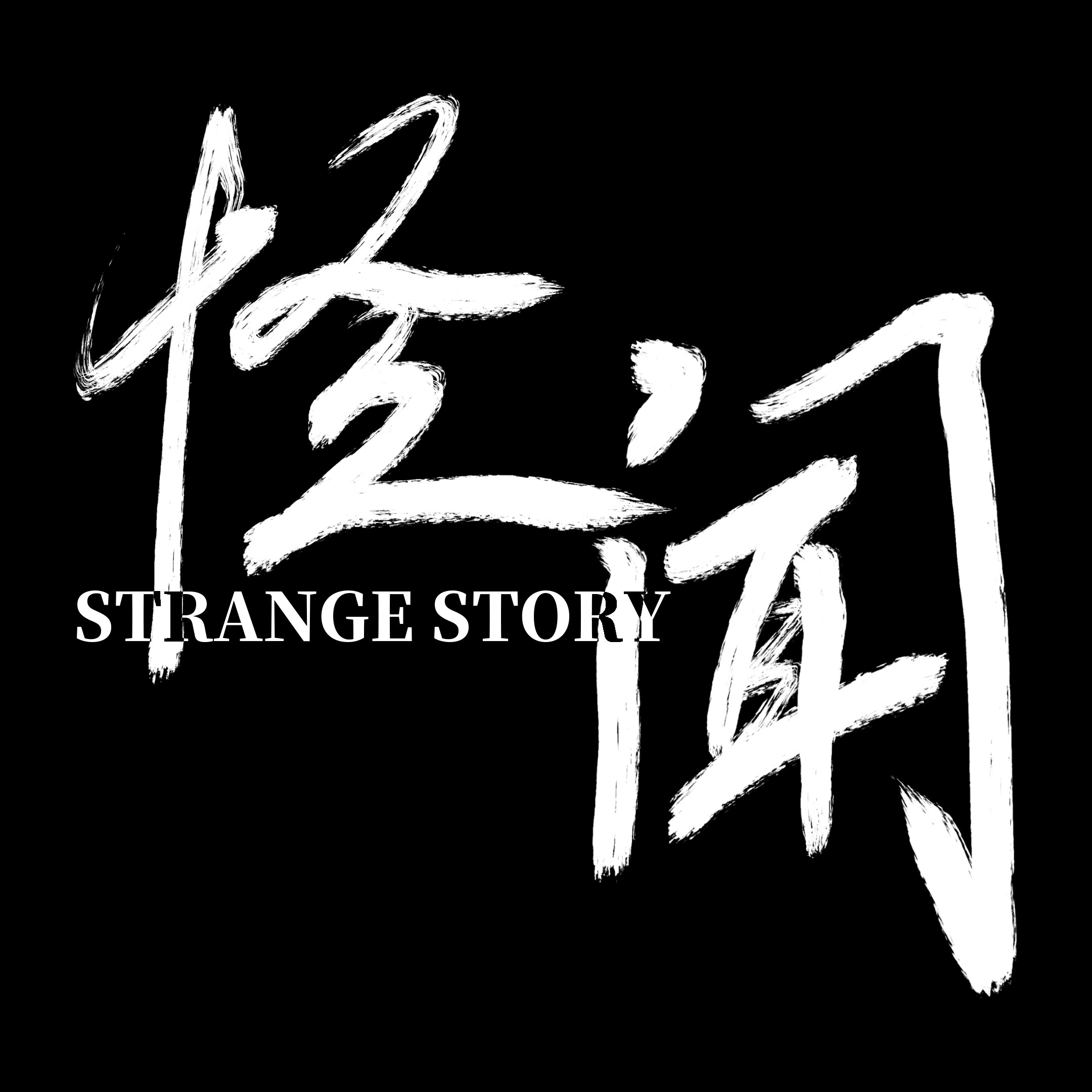怪闻STRANGESTORY 