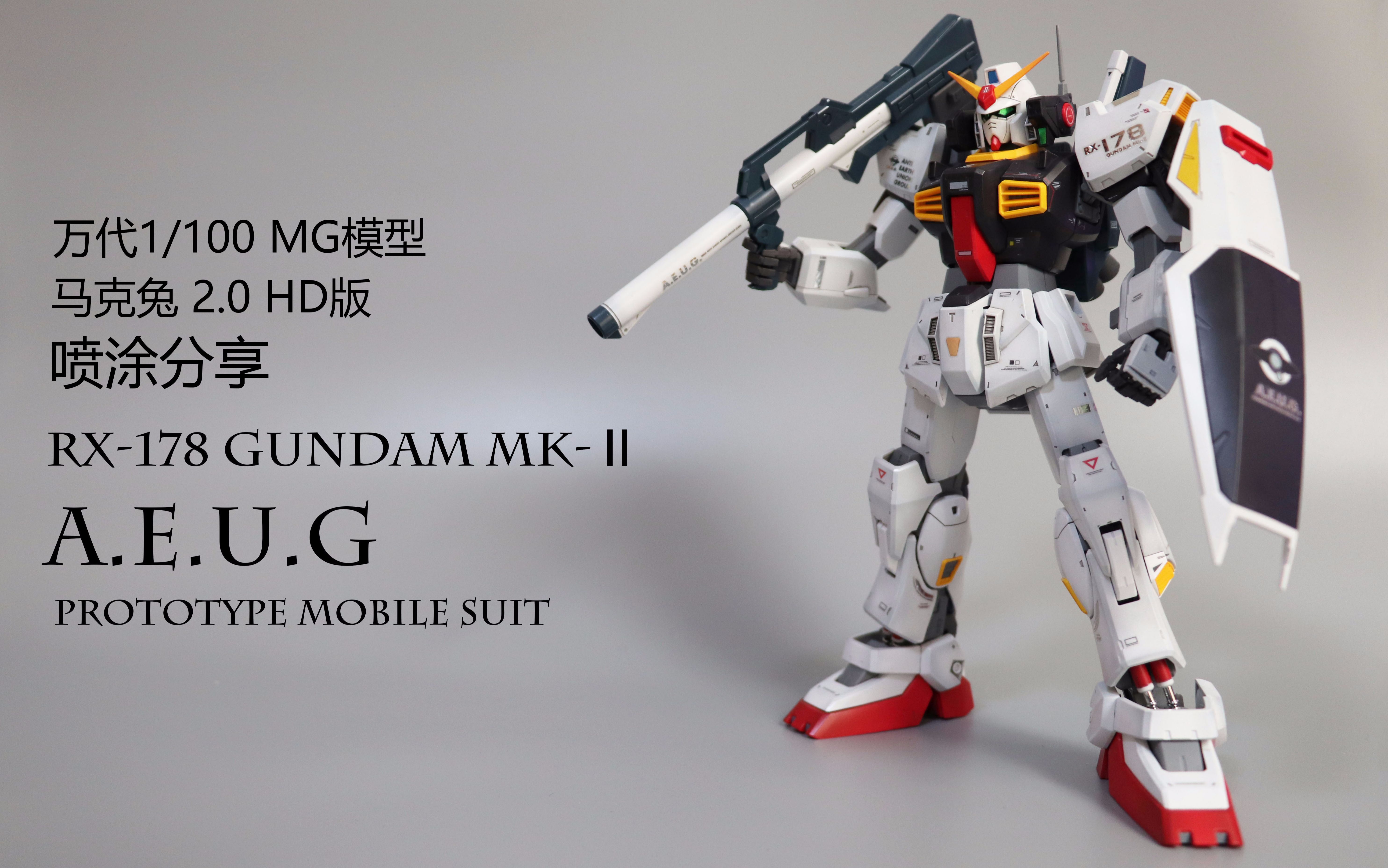 万代高达模型MG 马克兔 MK 2 MK-Ⅱ 2.0 HD版 新手喷涂拼装分享 ...