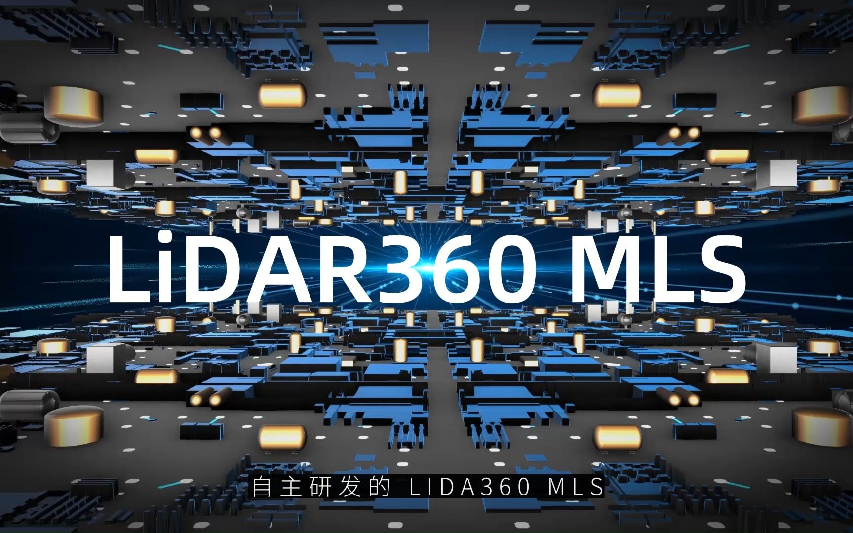 LiDAR360MLS三维要素提取及分析软件