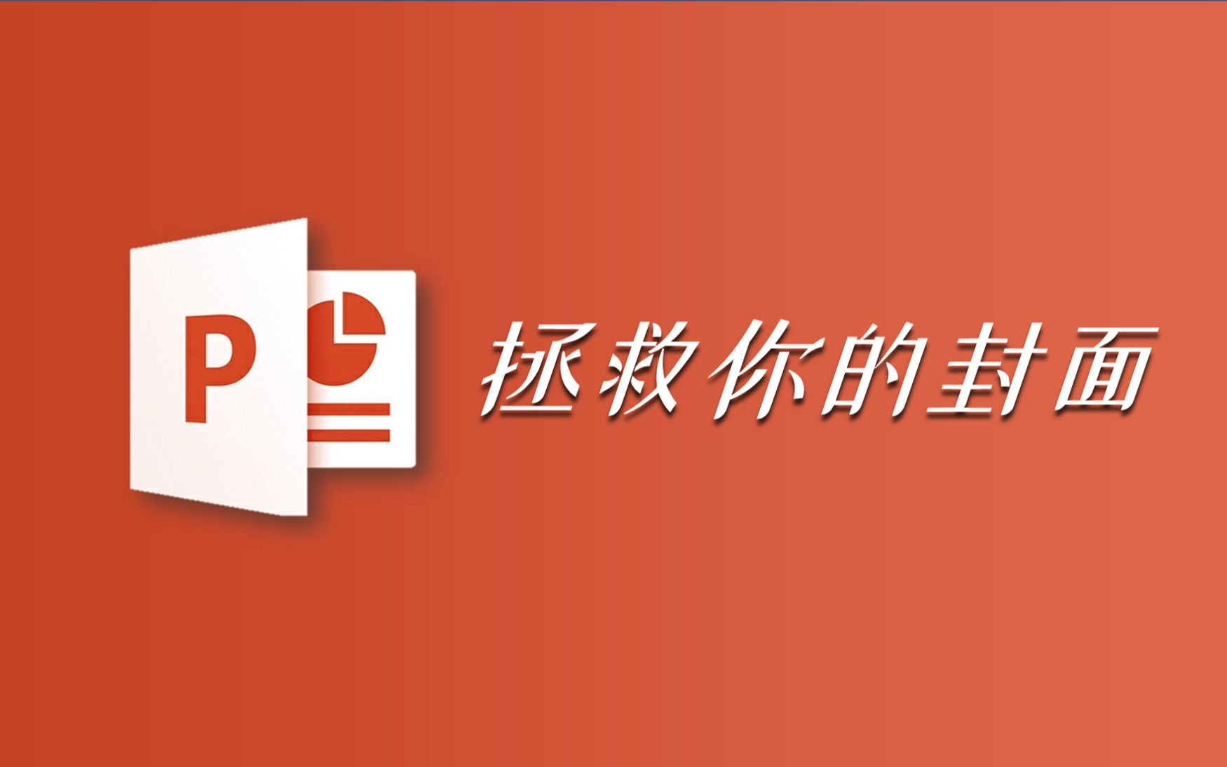【正经封面教程】拿PPT制作视频封面?好像没PS什么事了