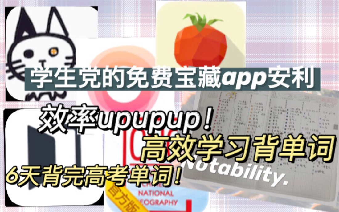 学生党免费冷门宝藏app安利/高效学习/6天背完高考单词/白嫖干嘛,...