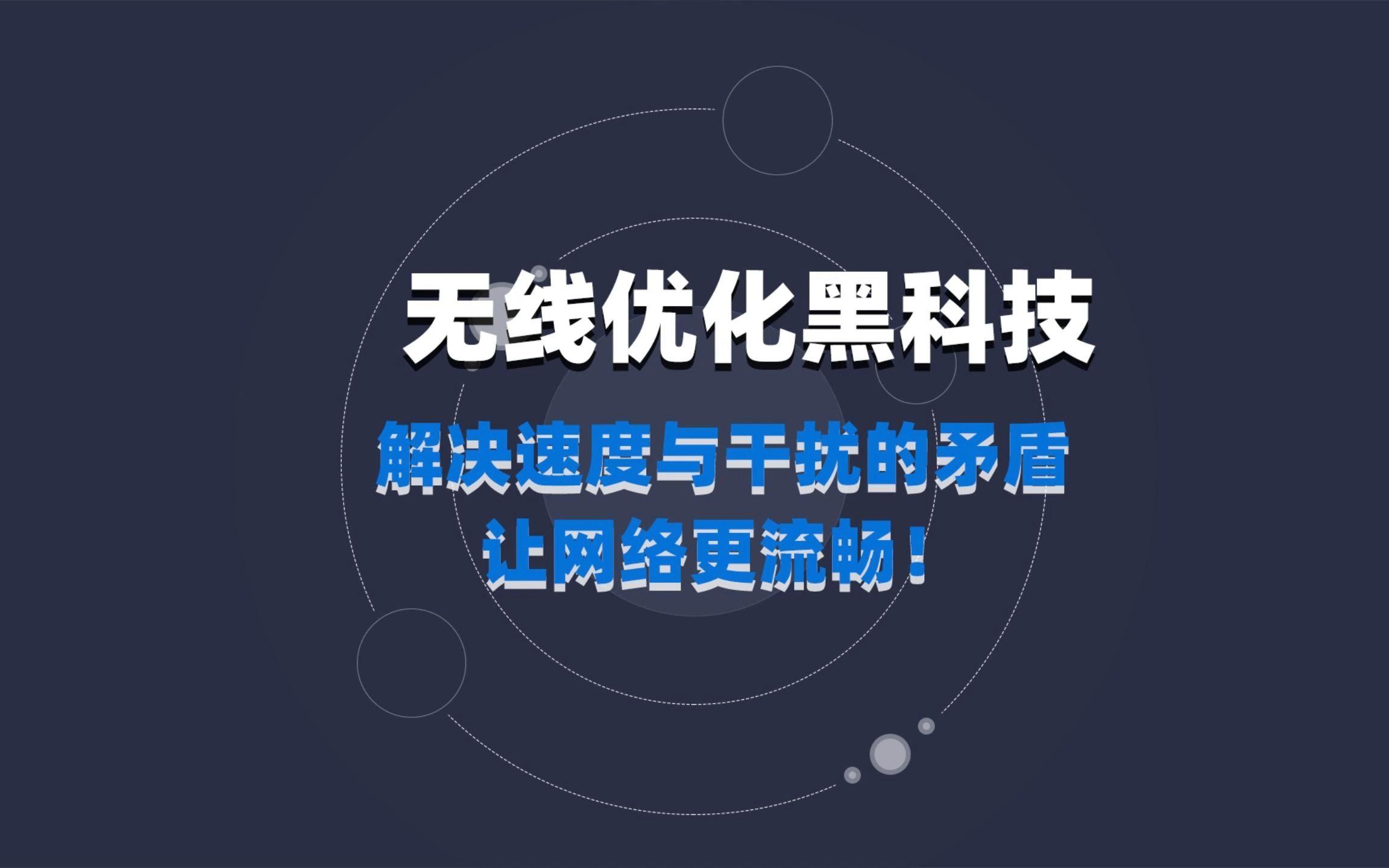 Wi-Fi速度与干扰的平衡秘诀:160MHz频宽与WIO2.0的完美结合