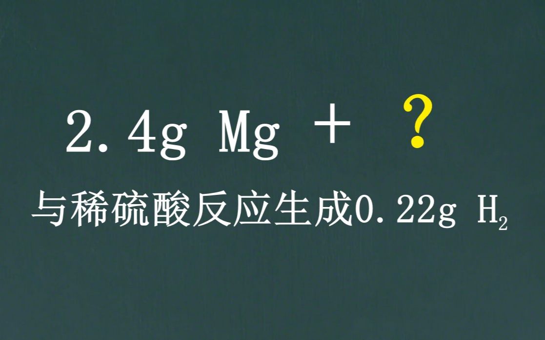 【化学计算】巧用极端假设法解决混合物组合问题