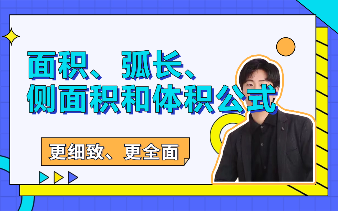 ...坐标系、极坐标系、参数方程】下的面积、弧长、侧面积和体积公式