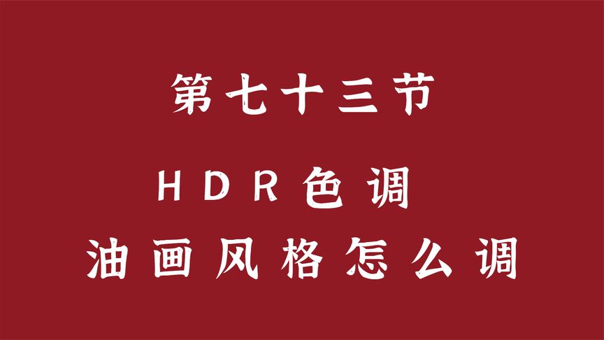 PS基础全通关,从0到1进阶大神(73)HDR色调调出油画风格