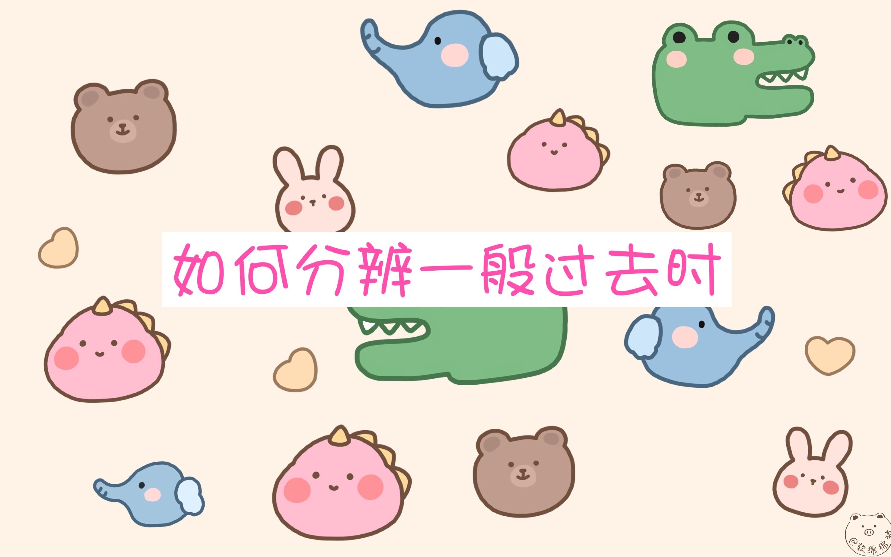 教你如何分辨一般过去时