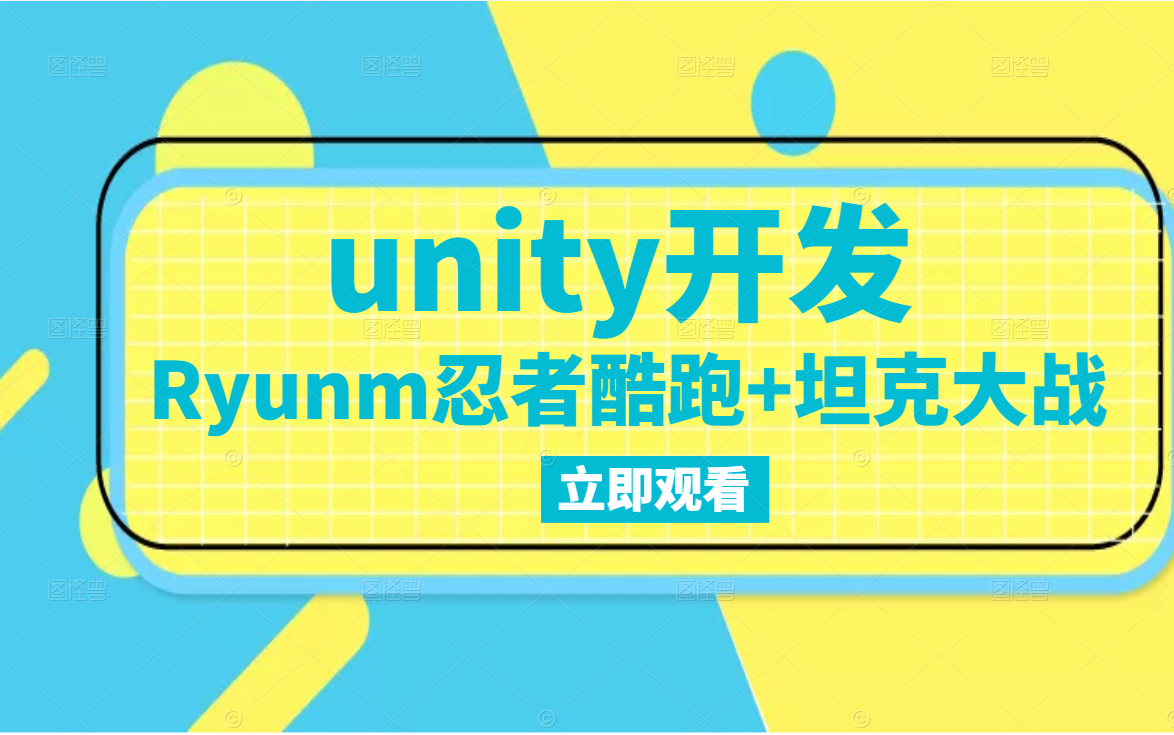 【Unity】学习Unity不到一周从零开发《Ryunm忍者酷跑+坦克大战》...