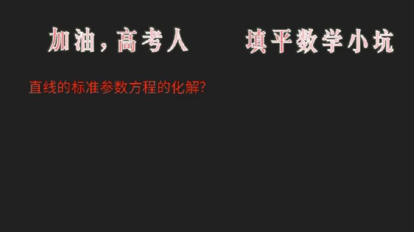 几天后高考的你,直线标准参数方程你是否会化解?