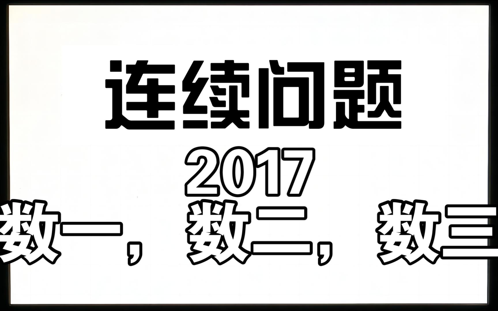 连续问题,2017数一,数二,数三