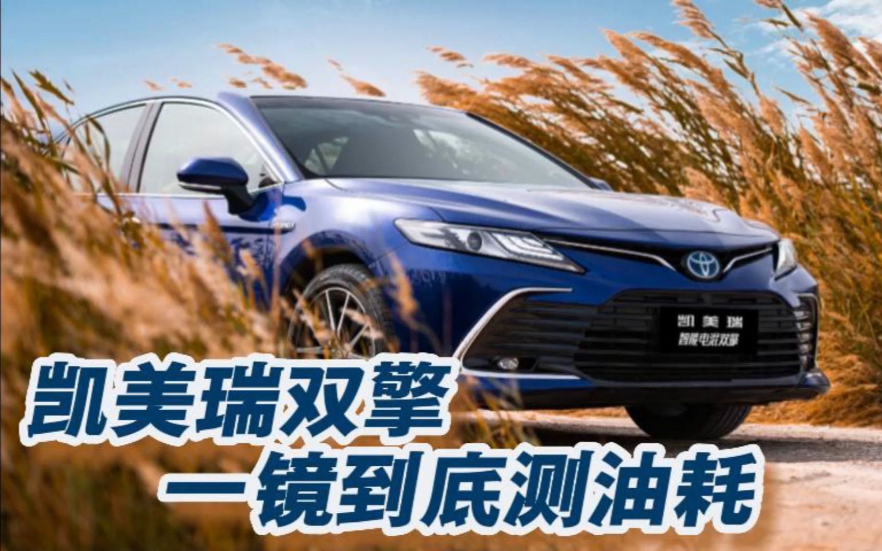 丰田混动过时了吗?凯美瑞双擎夏天暴晒后一镜到底测油耗来了