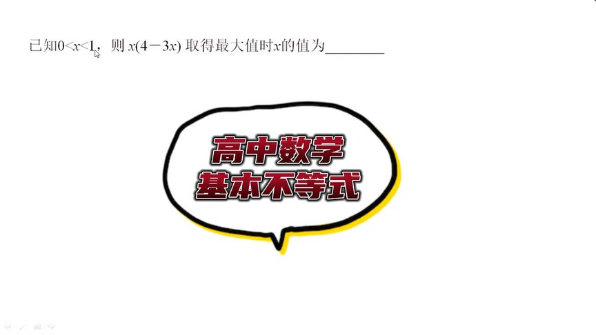 高中数学——基本不等式———积定和最大