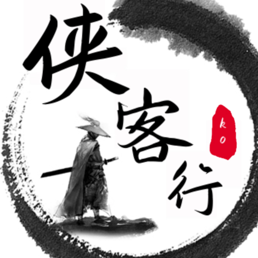 侠客行ko 