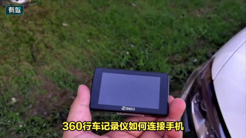 360行车记录仪如何连接手机?这份指南赶紧收藏下来!
