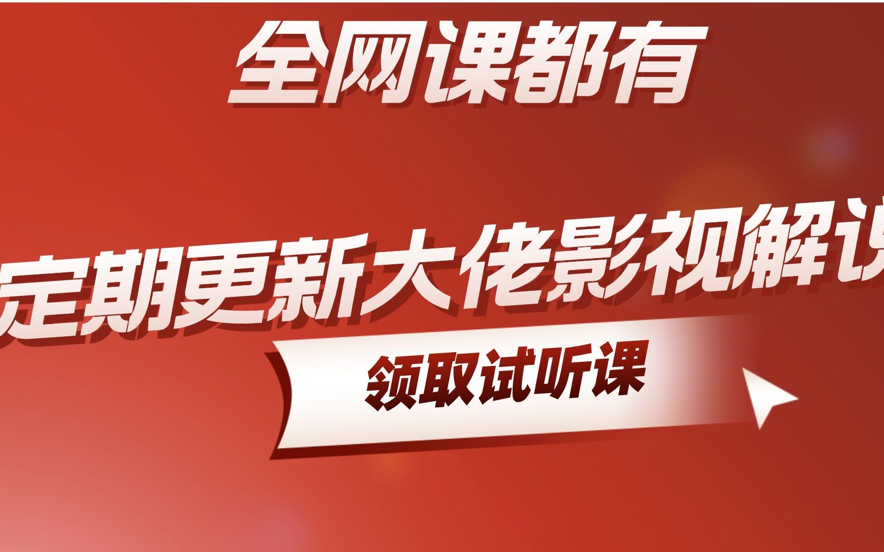 ...课都有】野人电影解说教程,猫屎电影解说教程,影视解说常用文案技巧
