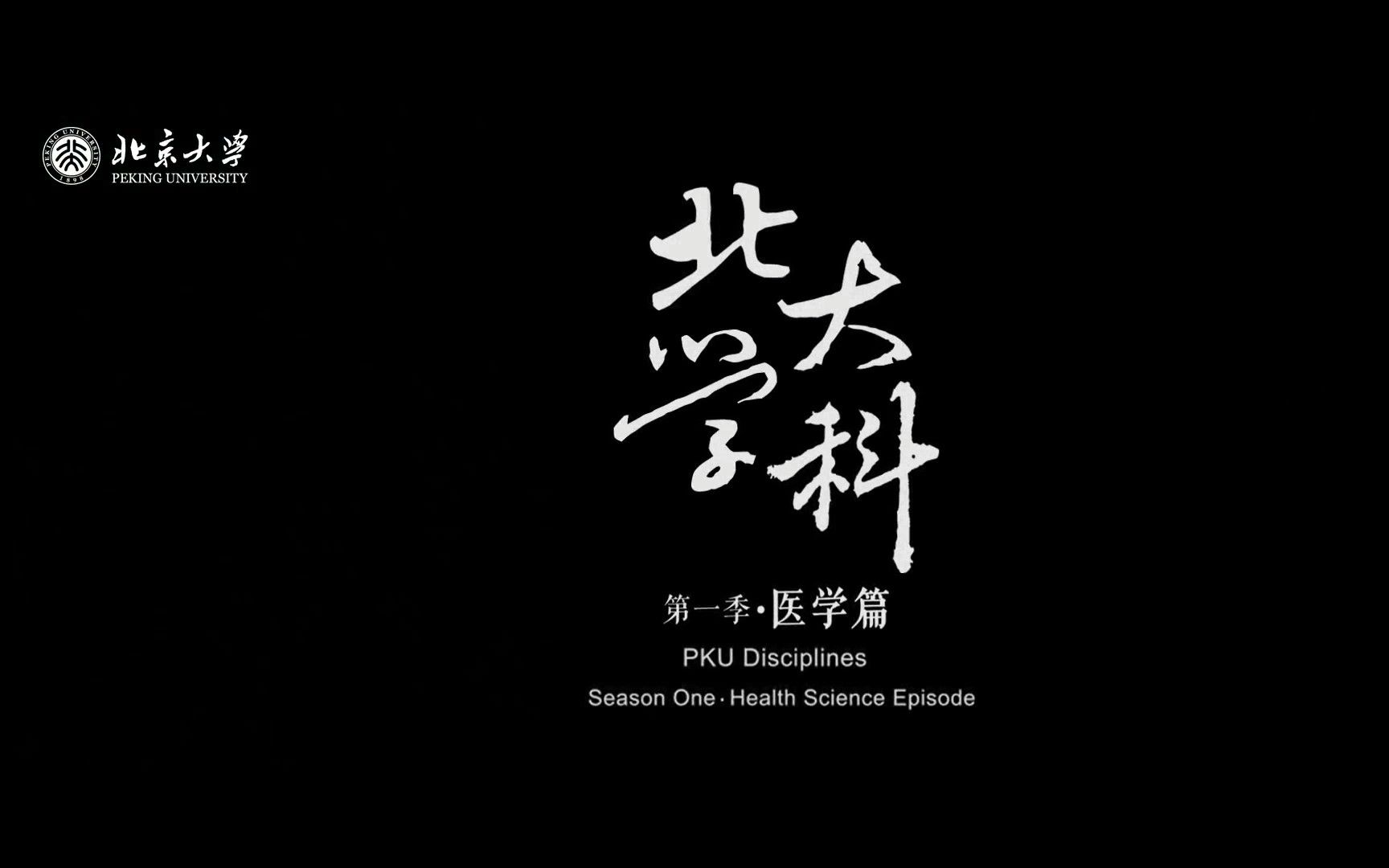 【北京大学医学部】招生宣传片
