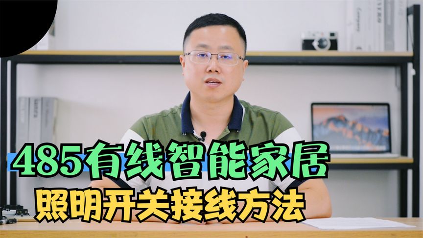 君鹏485有线智能家居系统,照明开关接线方法