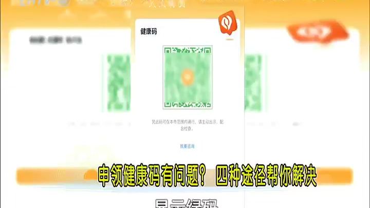 申领健康码有问题?四种途经帮你解决