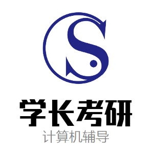 学长计算机考研 
