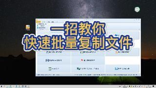 一招教你快速批量复制文件文件夹