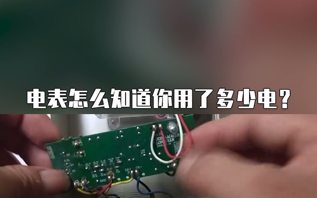电表怎么知道你用了多少电?21.3.13