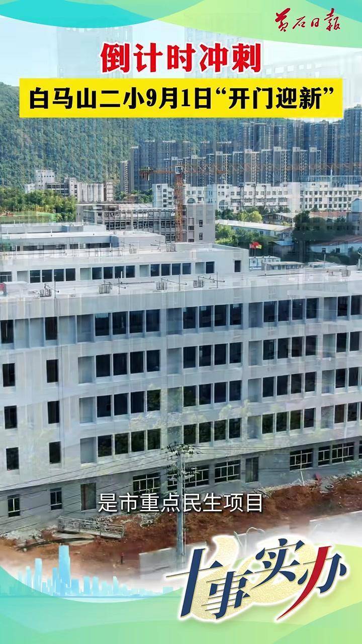 黄石市重点民生工程白马山第二小学建设进入倒计时。该校建筑面积约...