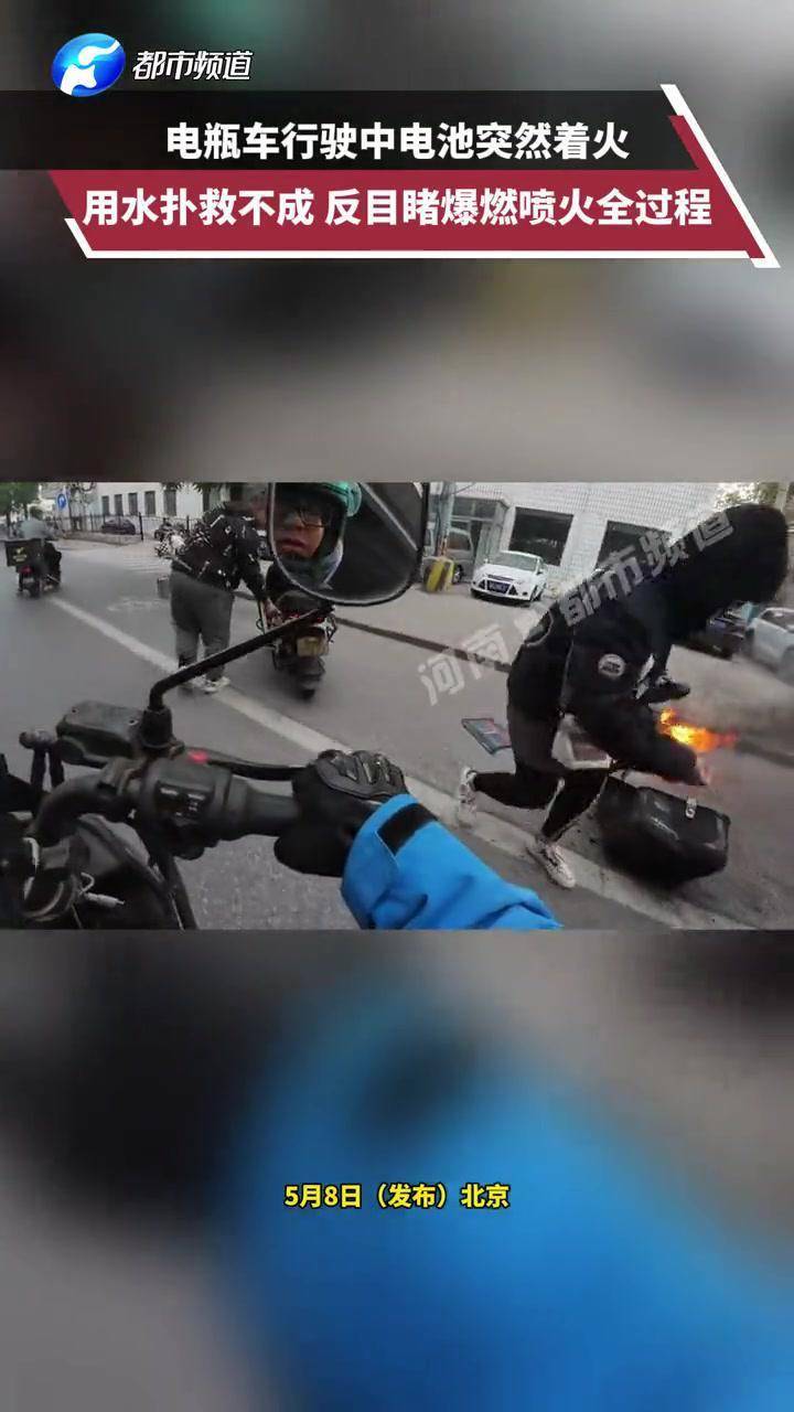 电瓶车行驶中电池突然着火用水扑救不成反目睹爆燃喷火全过程