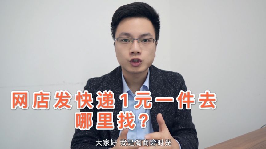 网店发快递1元一件去哪里找?分享合作快递方法,值得收藏