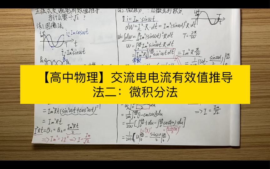 【高中物理】正弦式交流电电流有效值推导 法二:微积分法