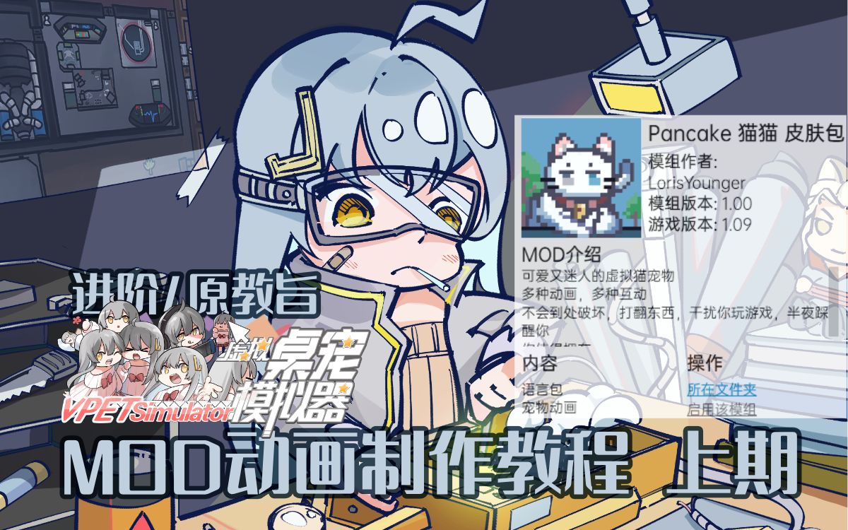 (创建/描述/动画原理) [官方] 虚拟桌宠模拟器 mod动画制作教程 上期