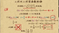高中数学-函数(必修1) - 13.13 二次比二次型函数的值域(Av24425573,...
