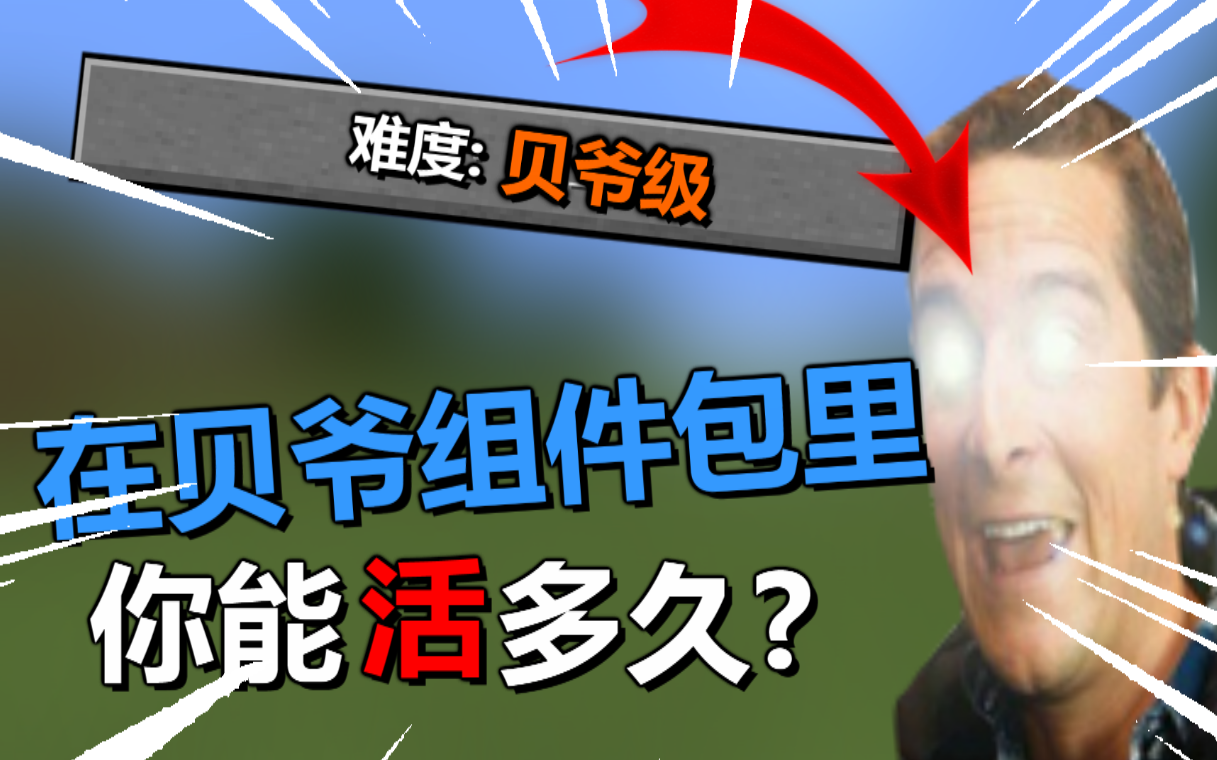 我的世界:用贝爷的组件包游玩生存模式,你能活多久?