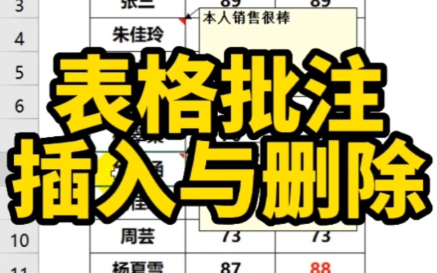 表格插入批注与删除