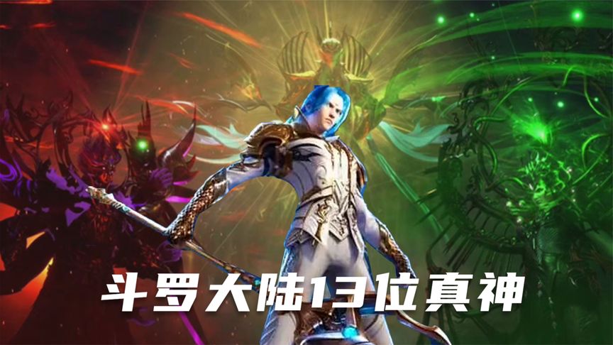 斗罗大陆13位神的实力排名,海神仅排第三,修罗神最有排面!