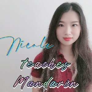 对外汉语教师Nicole 