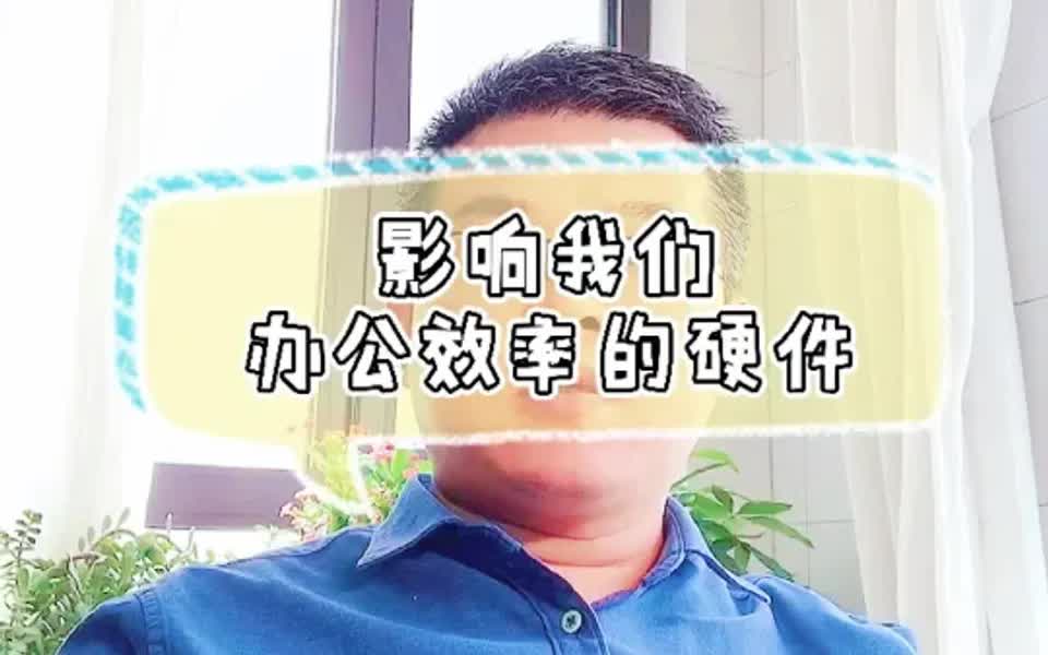 影响办公的一些硬件