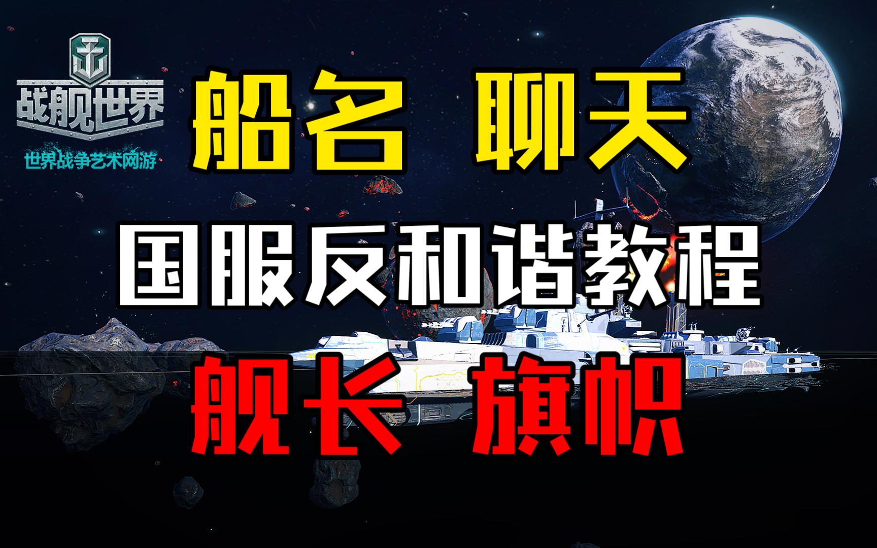战舰世界国服反和谐下载 含教程和演示 舰长 船名 旗帜 聊天正常显示 ...